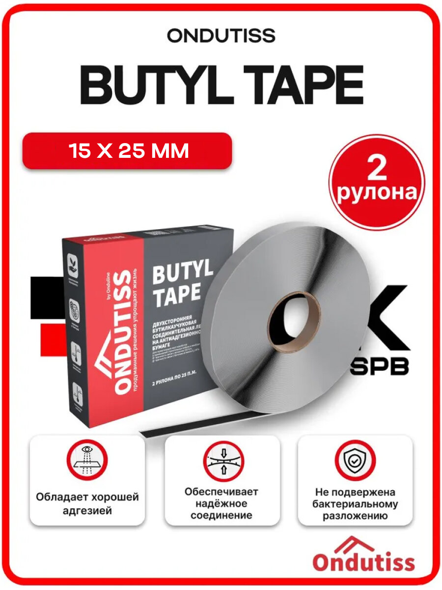 Лента бутил-каучуковая ONDUTISS Butyl Tape 50мп (2рул х 25мп) / Монтажная лента Ондутис Бутил Тейп