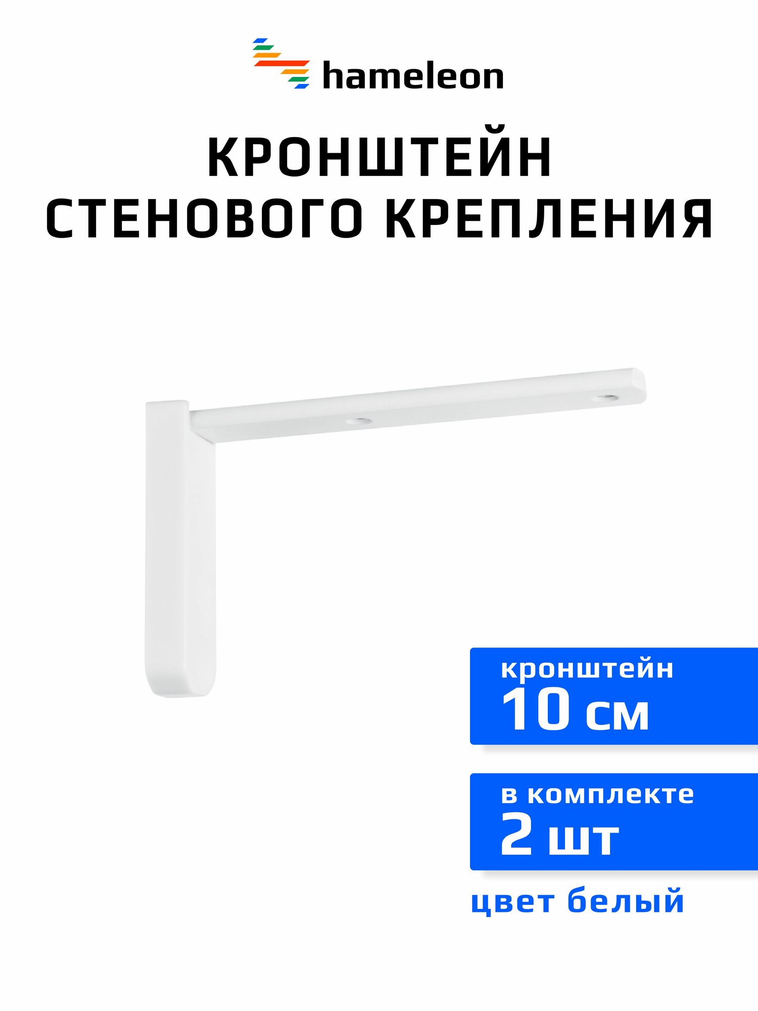 Кронштейны для карнизов hameleon (хамелеон) 10см, 2 штуки, цвет Белый