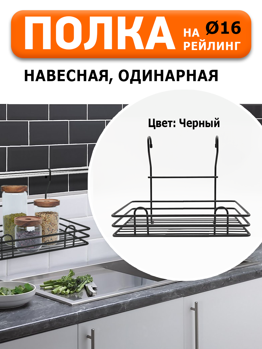 Полка на рейлинг вместительная черная