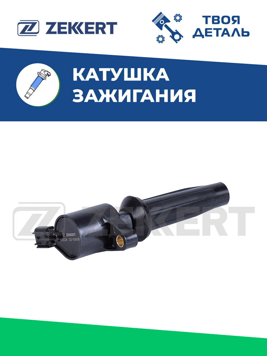 Катушка зажигания на Ford Focus II /Mondeo IV /Mazda 6 /Mazda 3