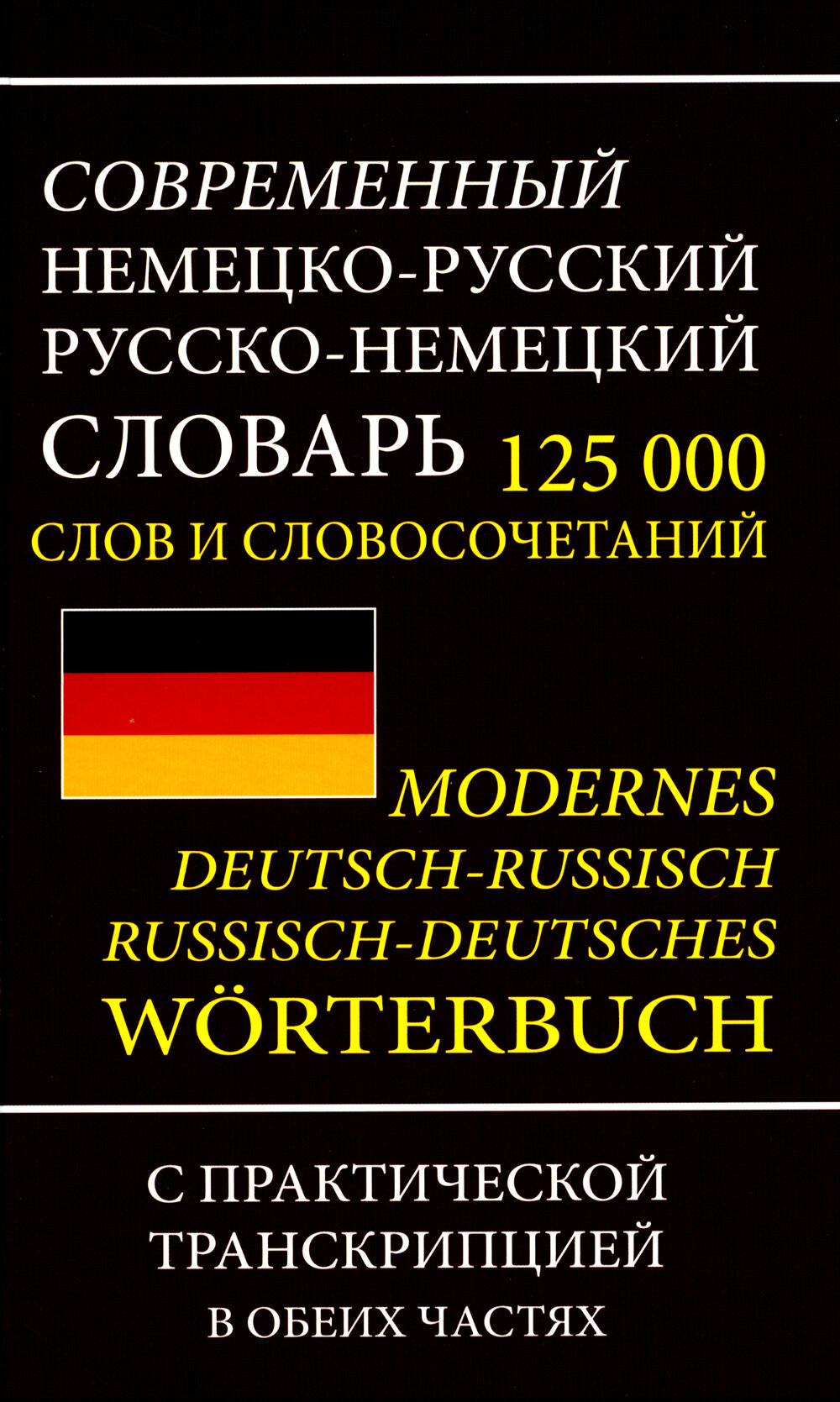 Современный немецко-русский русско-немецкий словарь 125 000 слов и словосочетаний с практической транскрипцией в обеих частях, Хит книга
