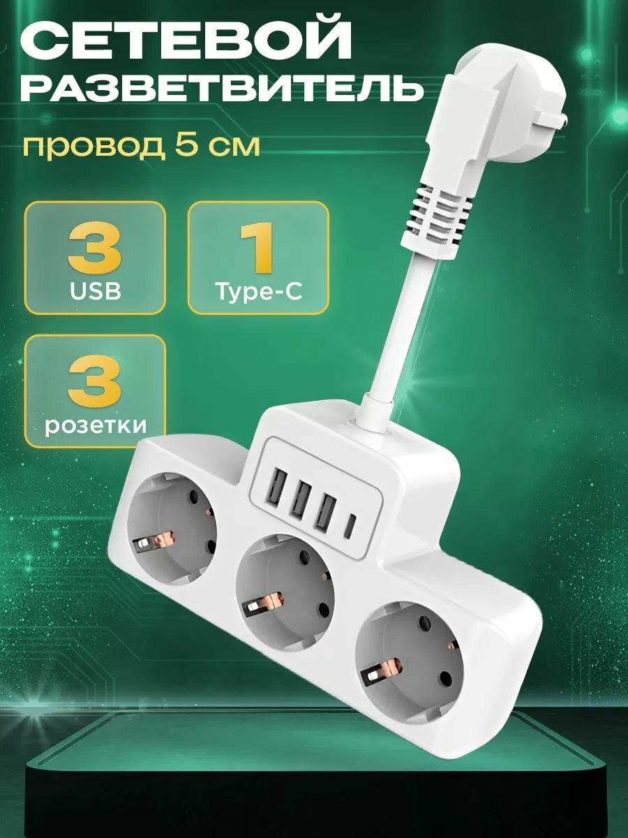 Сетевой разветвитель с 3 usb, Type-C и выключателем розеток
