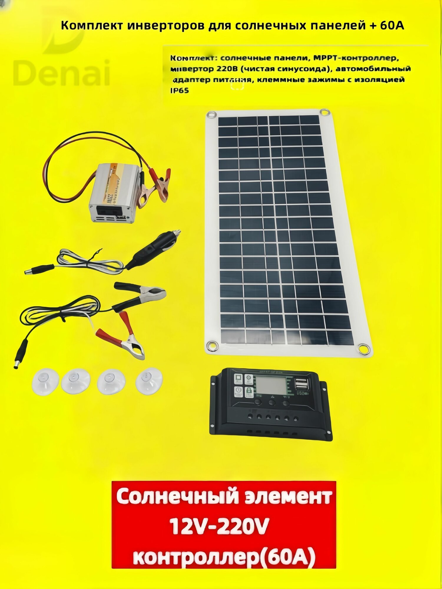 Солнечная батарея для электропастуха Denai 220V 60A