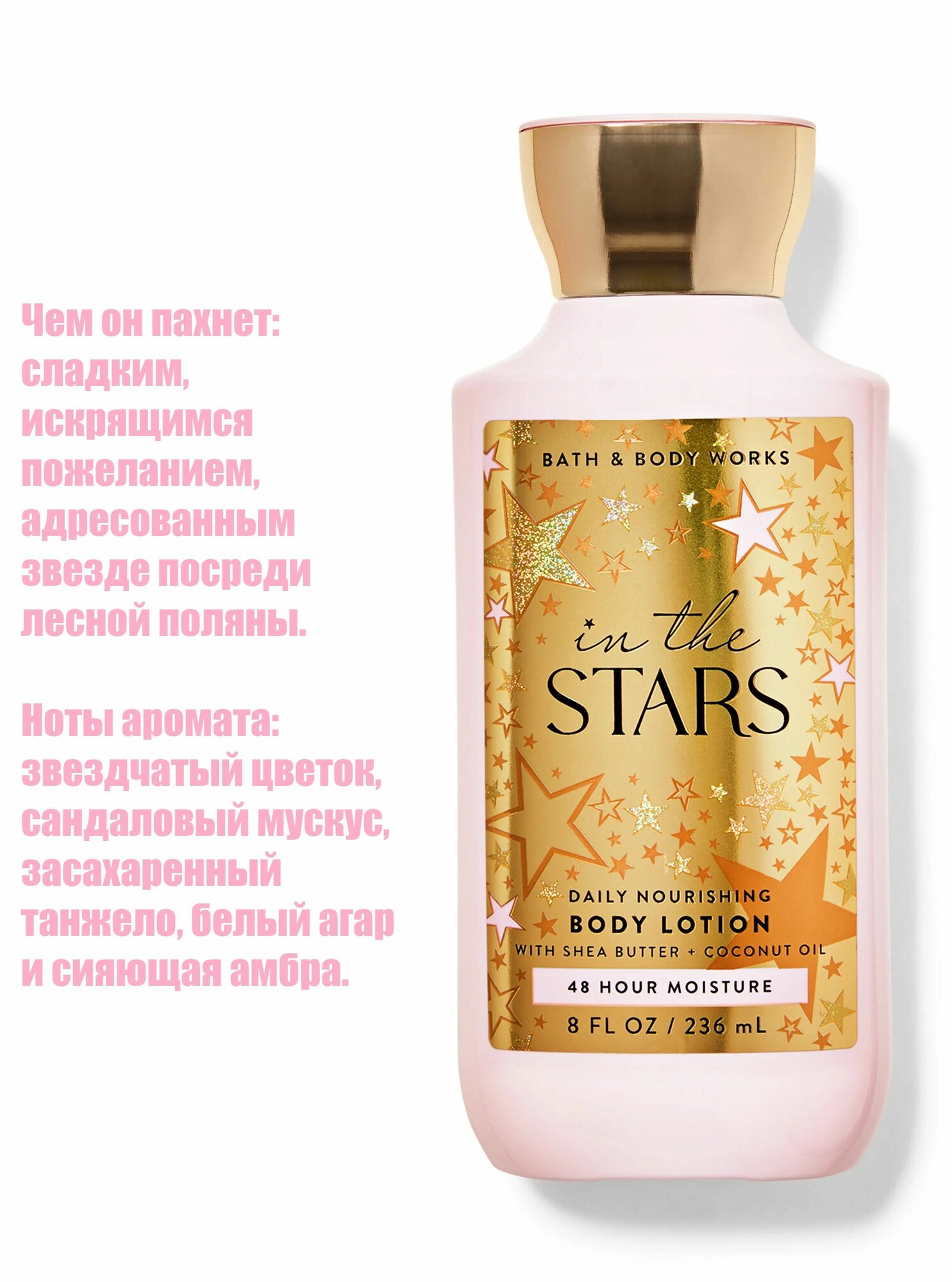 Bath and Body Works лосьон для тела In the Stars (236 ml)