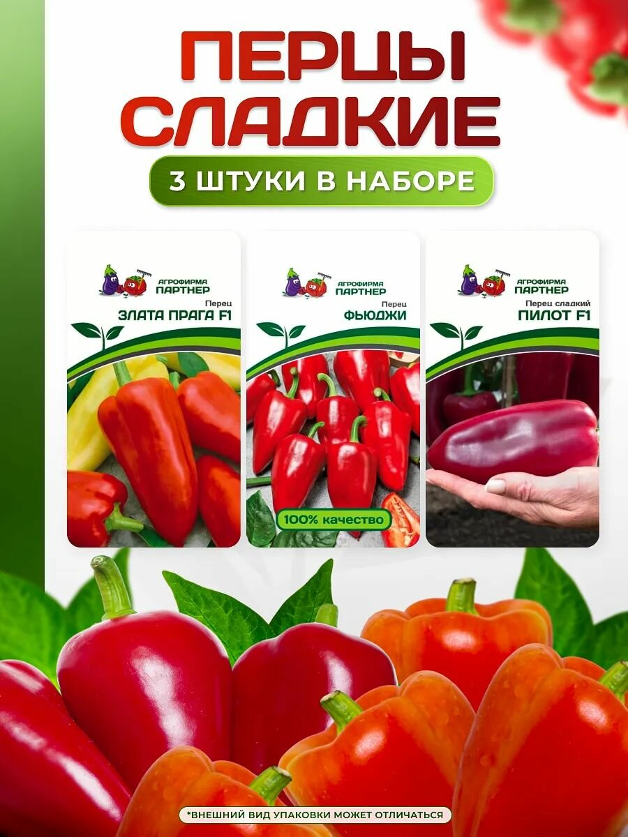 Семена набор Перец сладкий агрофирмы партнер Злата Прага, Пилот и Фьюджи, 3 шт