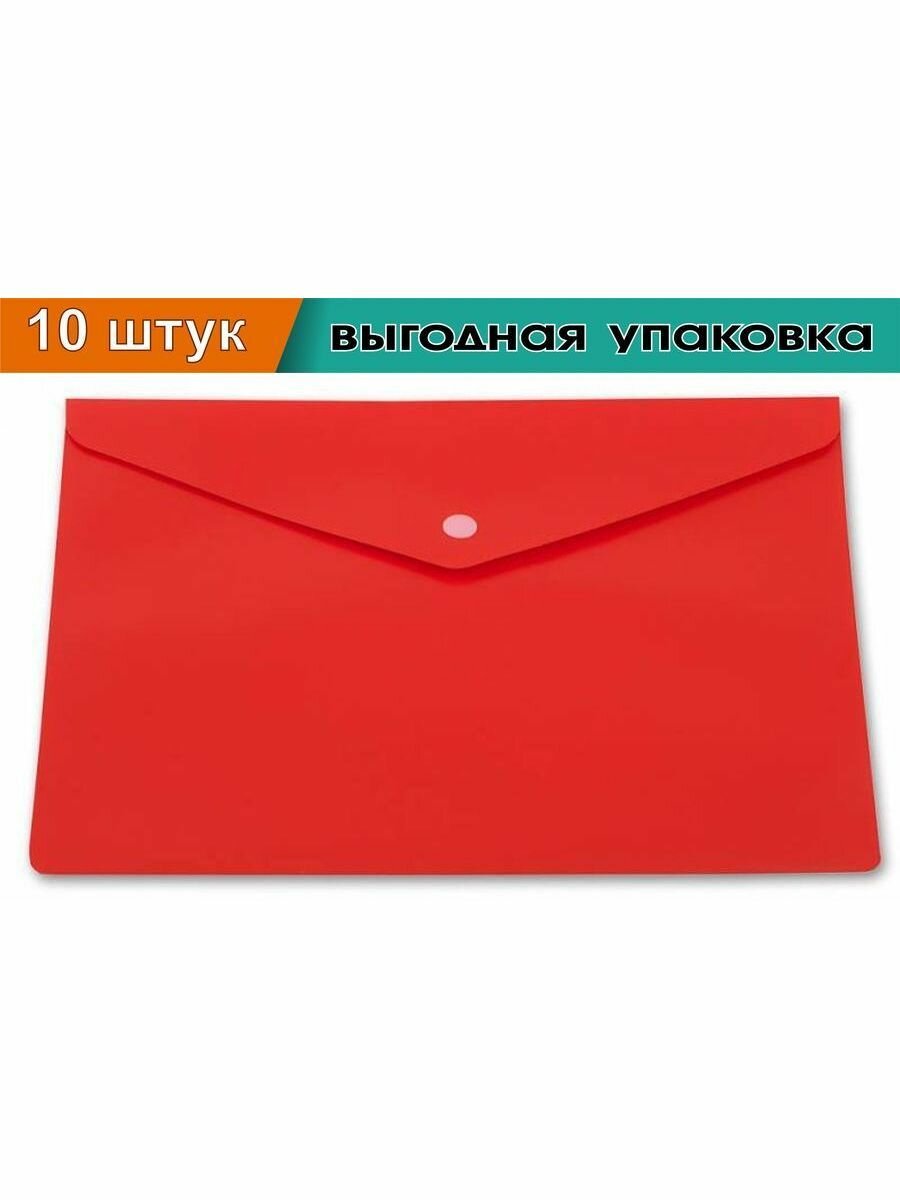 Папка-конверт с кнопкой непрозрачная, А5, 0,18мм, красная (в упаковке 10 штук)