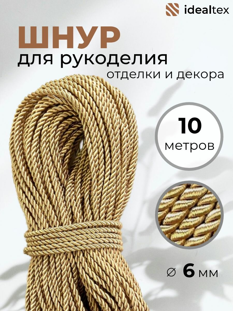 Шнур декоративный 6 мм, кант для рукоделия