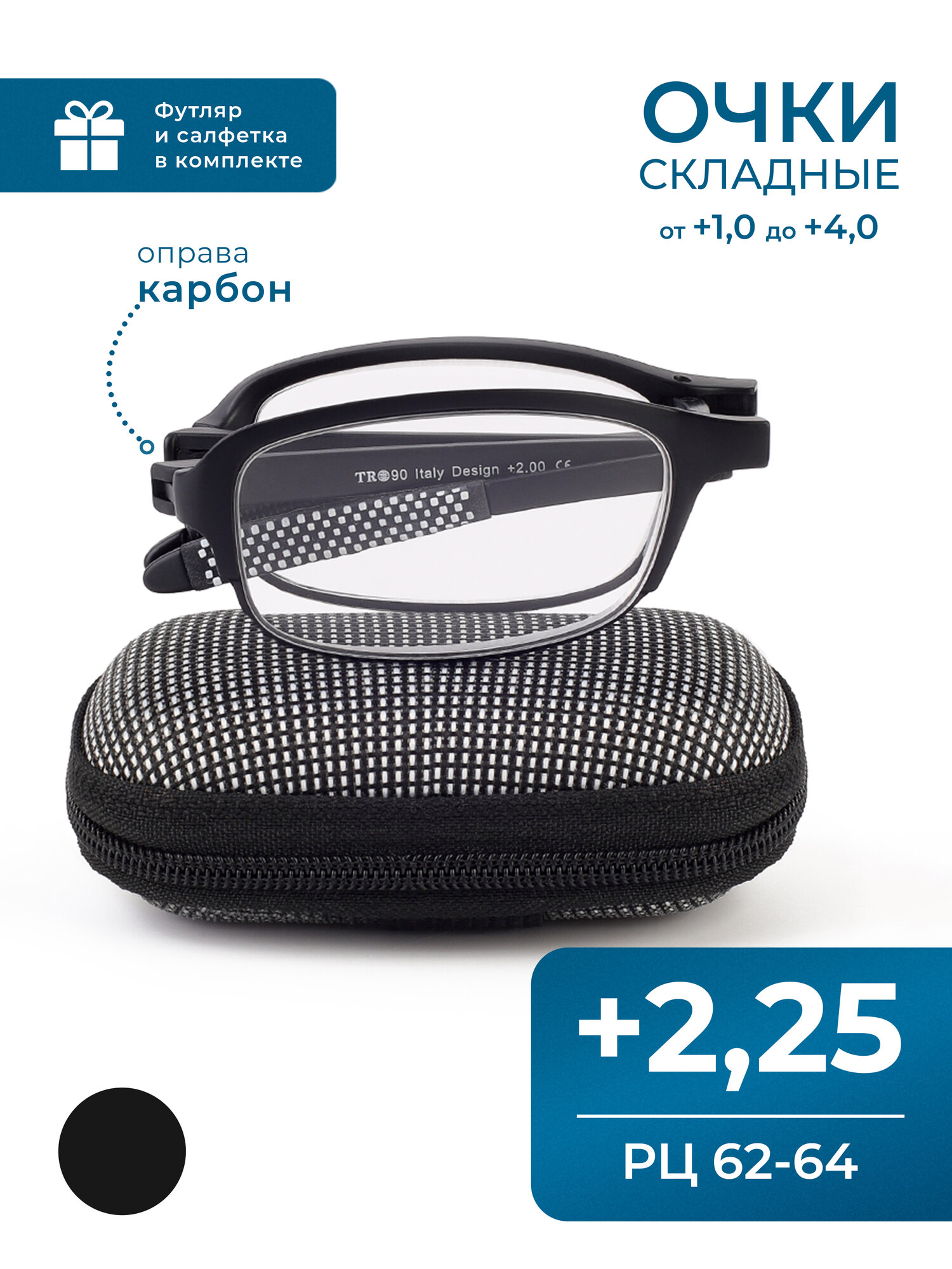 Карбоновые очки для чтения складные с футляром (+2.25) TR755 C1, цвет черный, РЦ 62-64