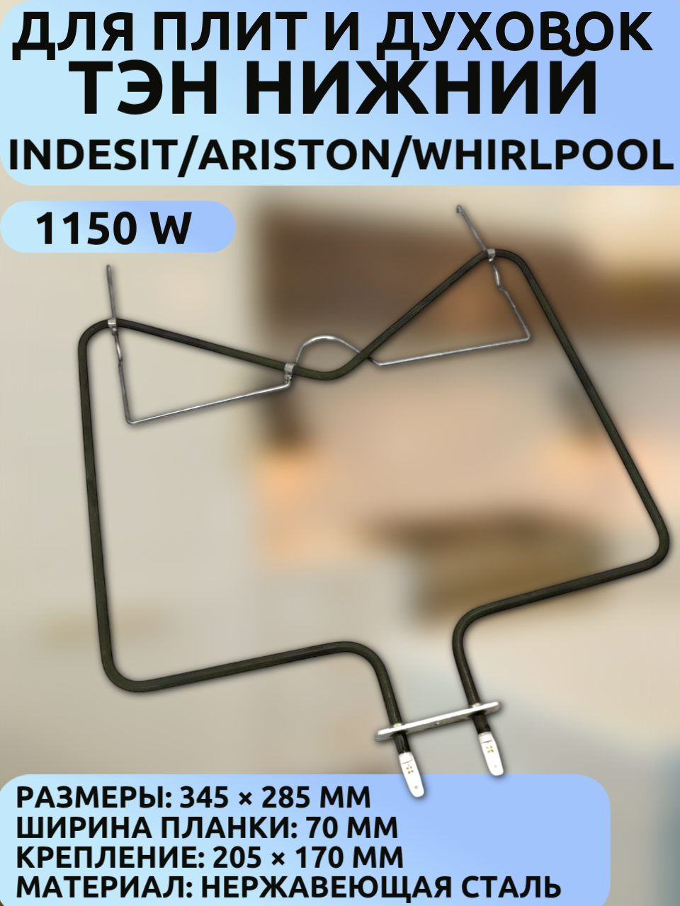 ТЭН нижний для духовки Indesit, Ariston, Whirlpool (1150 Вт, нерж. сталь, 345x285 мм, коды 481010375734, C00324022) AKP
