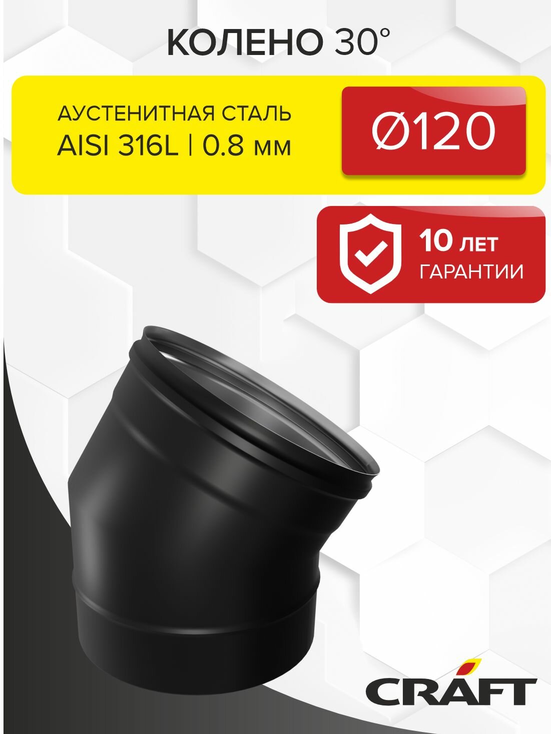 Элемент дымохода Колено 30гр Craft HF-P (316/0,8/эмаль) Ф120