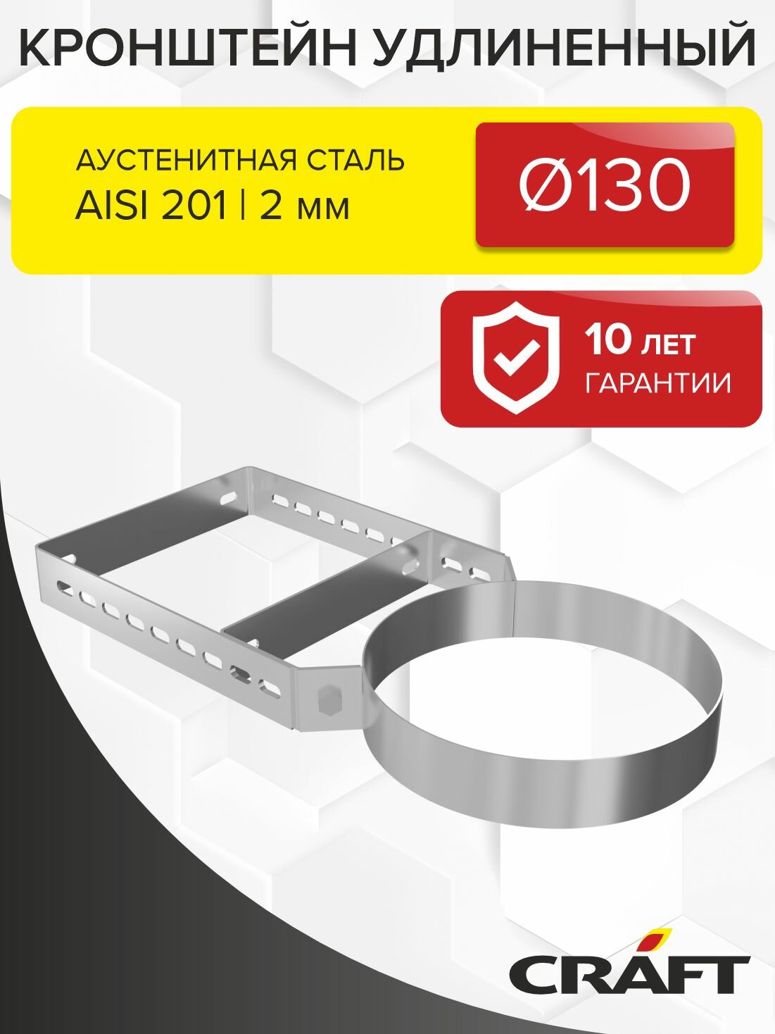 Элемент дымохода Кронштейн удлиненный Craft GS/HF (201) Ф130
