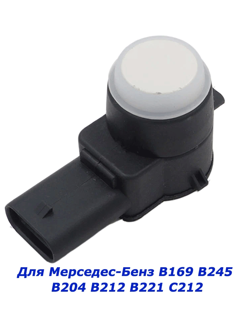 Датчик Парковки, PDC бампер Мерседес-Бенц W169 W245 W204 W212 W221 S212, A2125420118, white