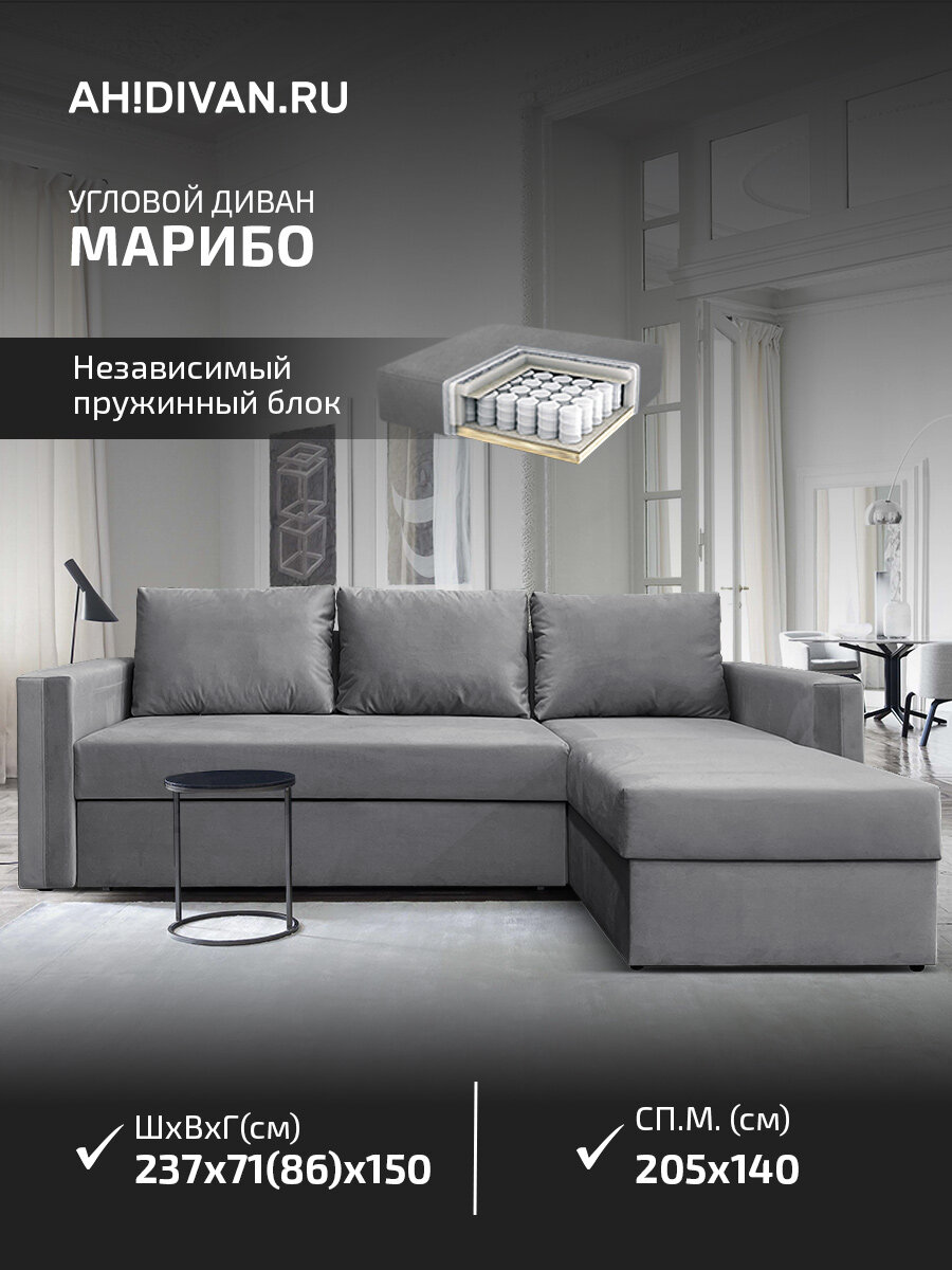 Угловой диван Марибо 237х150х85 см, независимый пружинный блок, механизм дельфин