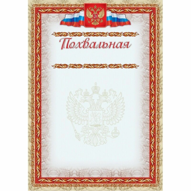 Грамота похвальная А4 с гербом арт. КЖ-163б 10шт в упаковке