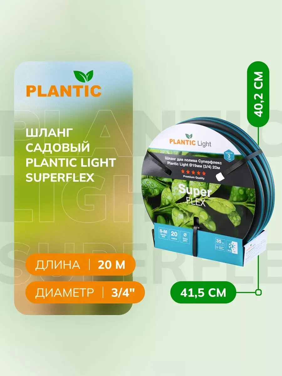 Шланг для полива и водоснабжения 20м Plantic Light Superflex 39377-01 Ø19мм (3/4")