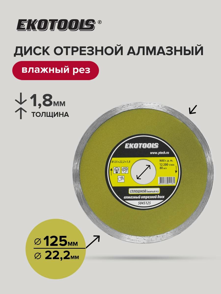 Диск отрезной алмазный по керамограниту, по камню Сплошной 125 мм, Ekotools(Экотулс)
