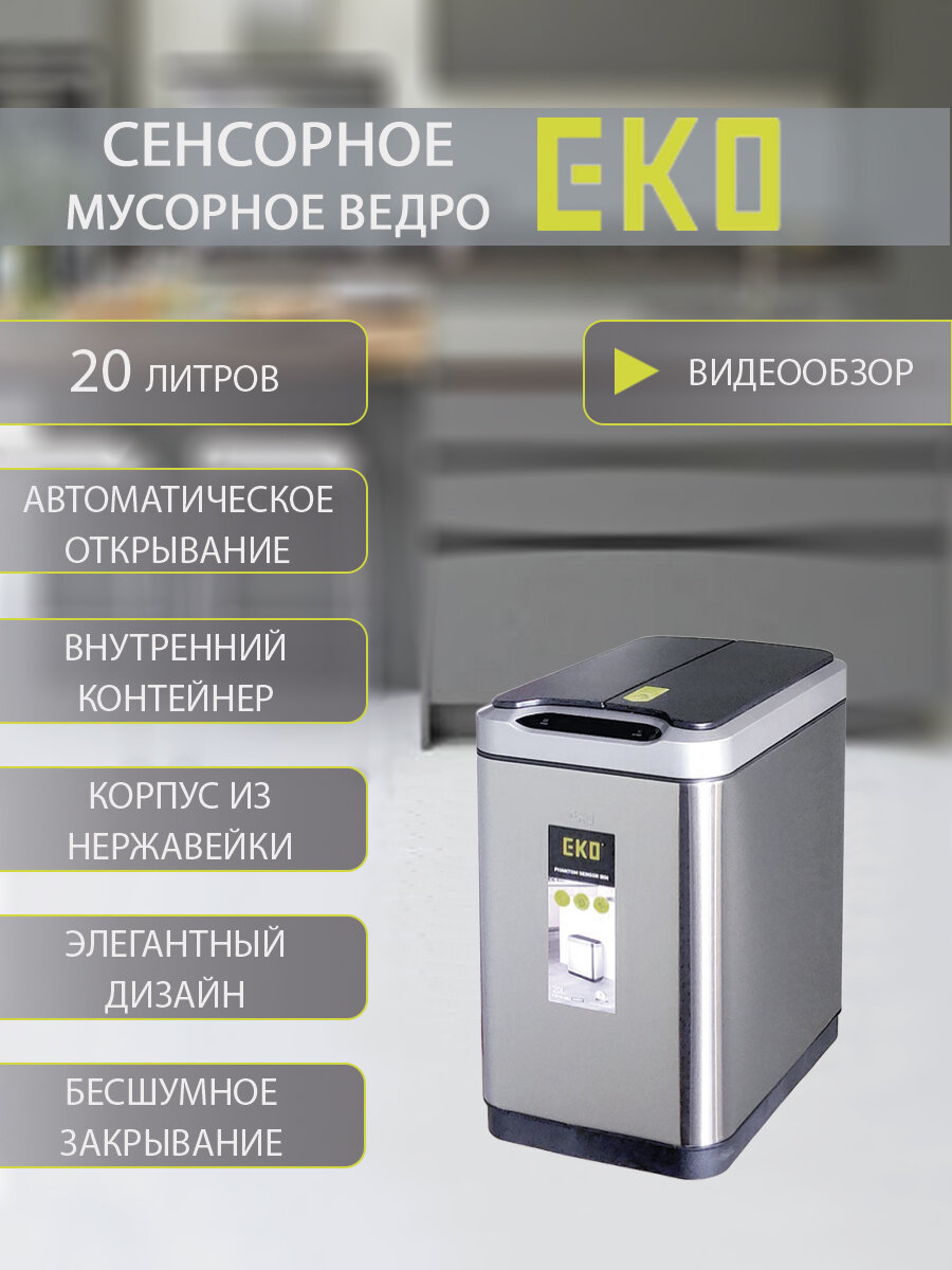 Мусорное ведро EKO сенсорное 20 литров, благородная нержавеющая сталь, (EK9277 MT-20L)
