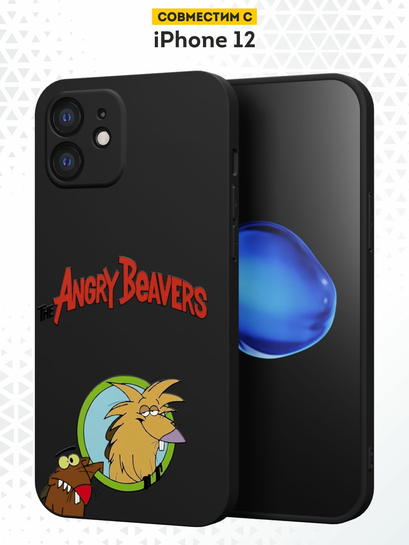 Силиконовый чехол DesignOnCase на iPhone 12, защита камеры, с принтом Крутые бобры