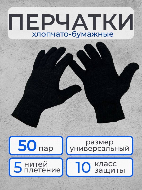 Перчатки рабочие, ХБ, 5 нитей, 10 класс, многоразовые, 50 пар, черные