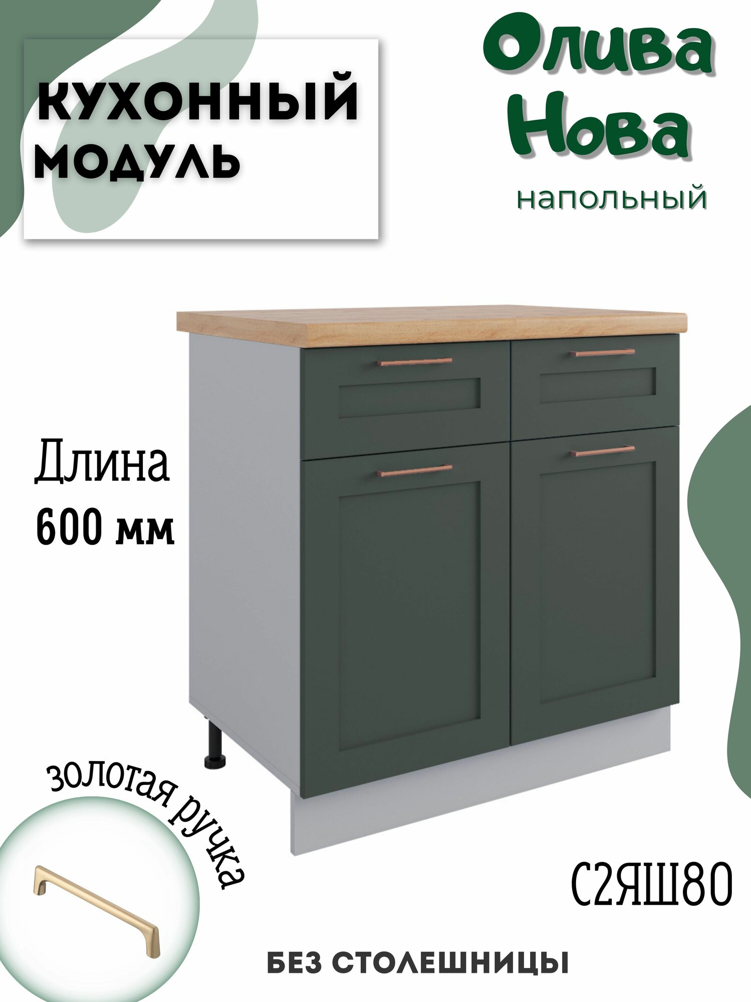 Кухонный модуль напольный С2ЯШ 800, олива нова, 85х51,6 см