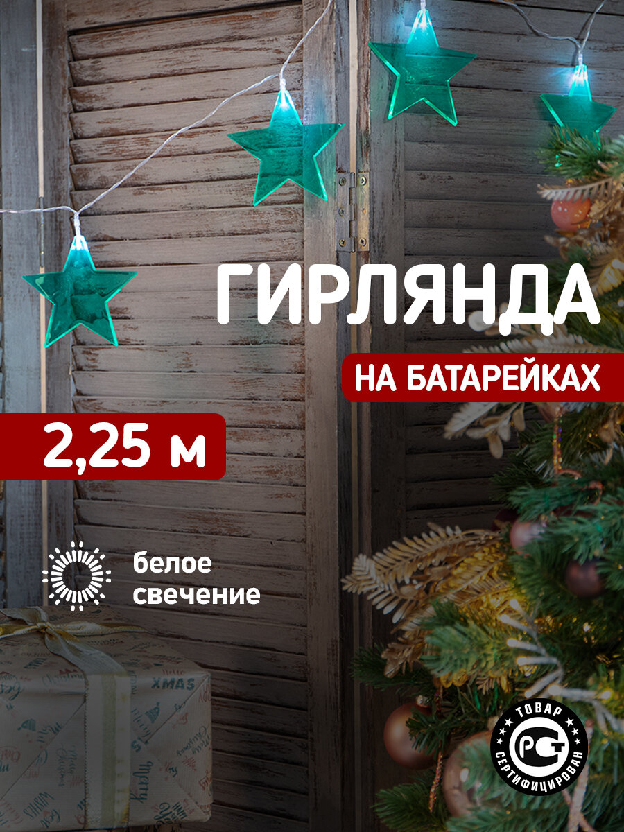 Гирлянда для дома "Звездопад" 2.25 м, на батарейках, 2 х АА, светодиодная, бирюзовая, белое свечение, 10 LED, NEON-NIGHT