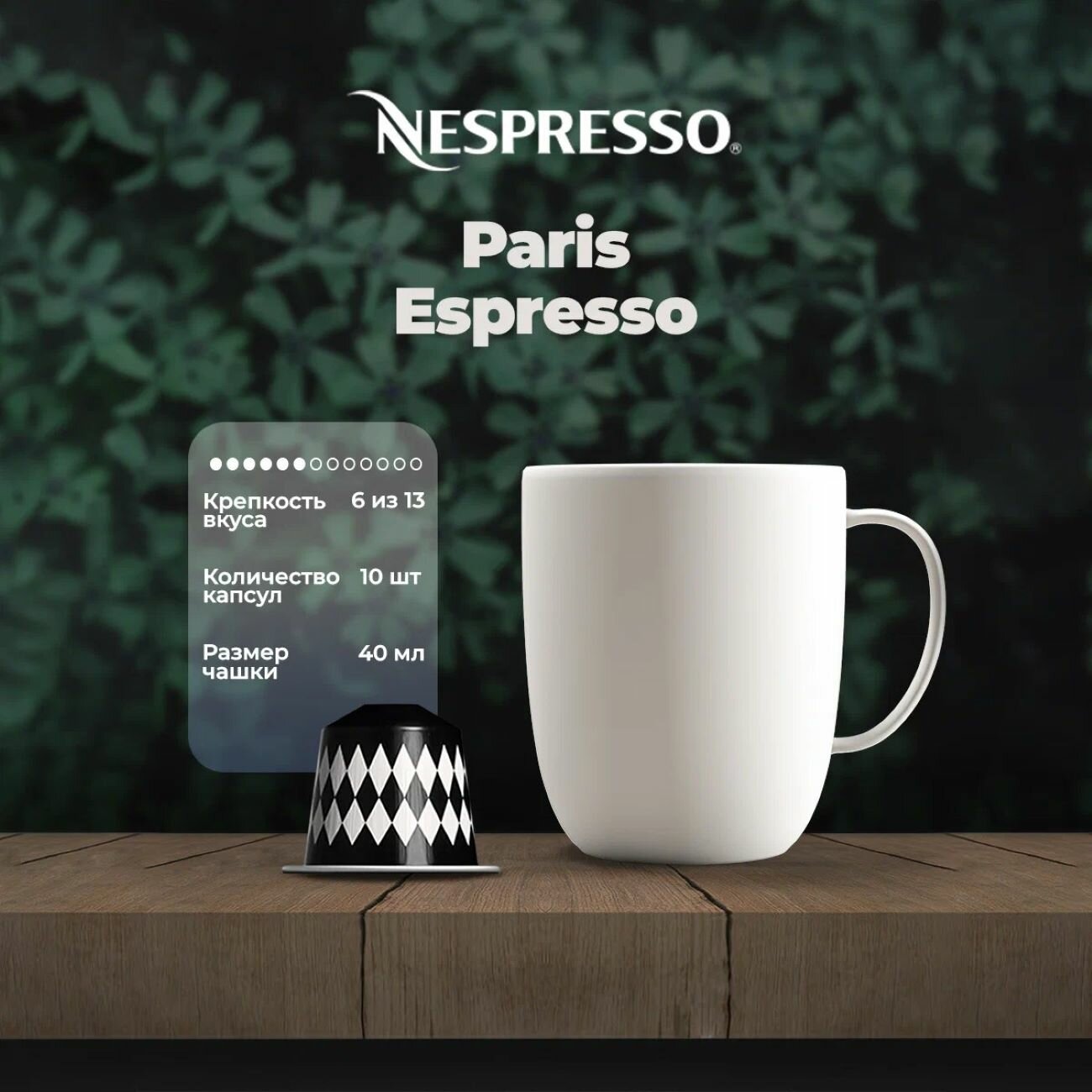 Кофе Nespresso Original Paris Espresso Original, в капсулах, 10 капсул