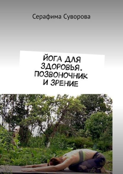 Йога для здоровья. Позвоночник и зрение [Цифровая книга]