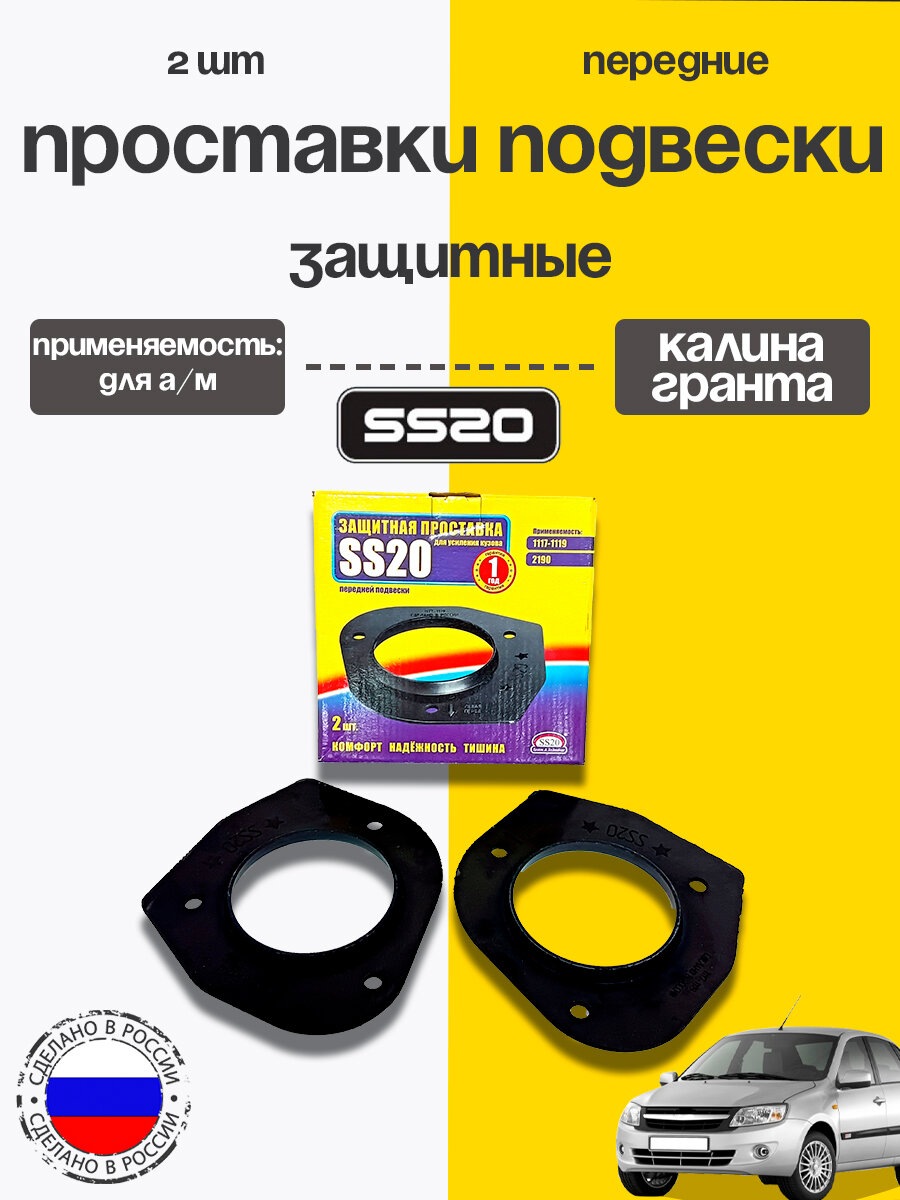 Проставка передней подвески защитная 2шт SS20 для усиления кузова для а/м ВАЗ 1117-1119, 2190 SS5010