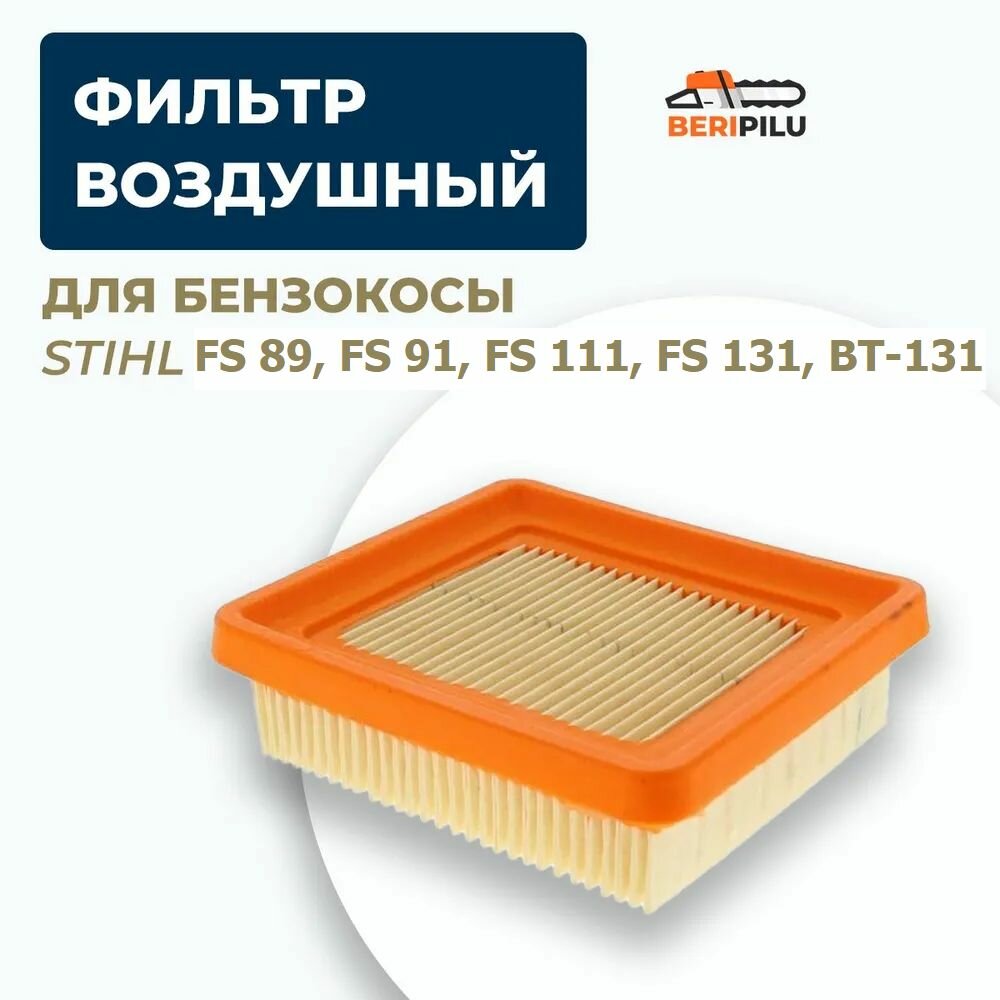Воздушный фильтр(элемент) для мотокосы STIHL FS 89, FS 91, FS 111, FS 131, BT-131, запчасти для бензокосилки, бензо-триммера