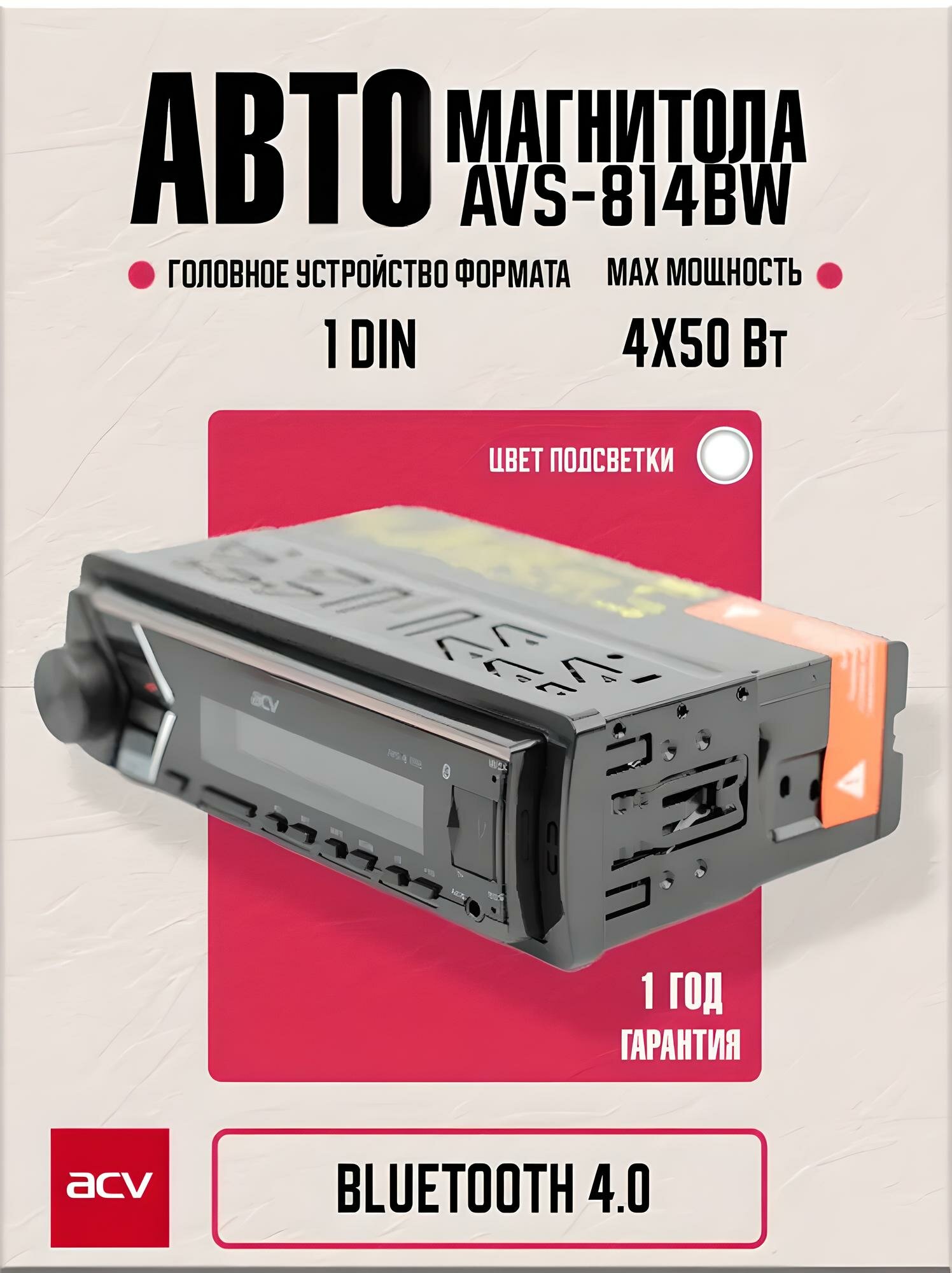 Автомагнитола ACV AVS-814BW, Bluetooth 4.0, 4х50 ВТ, 1DIN, белая подсветка