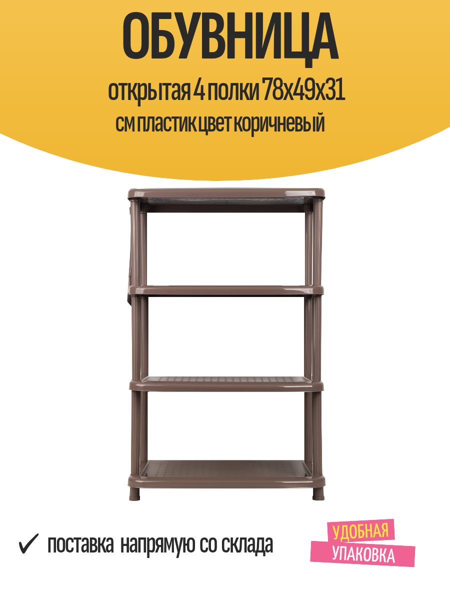 Обувница открытая 4 полки 78x49x31 см пластик цвет коричневый