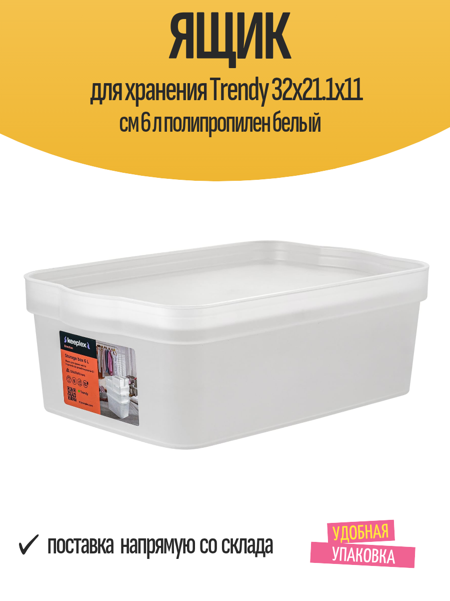 Ящик для хранения Trendy 32x21.1x11 см 6 л полипропилен белый