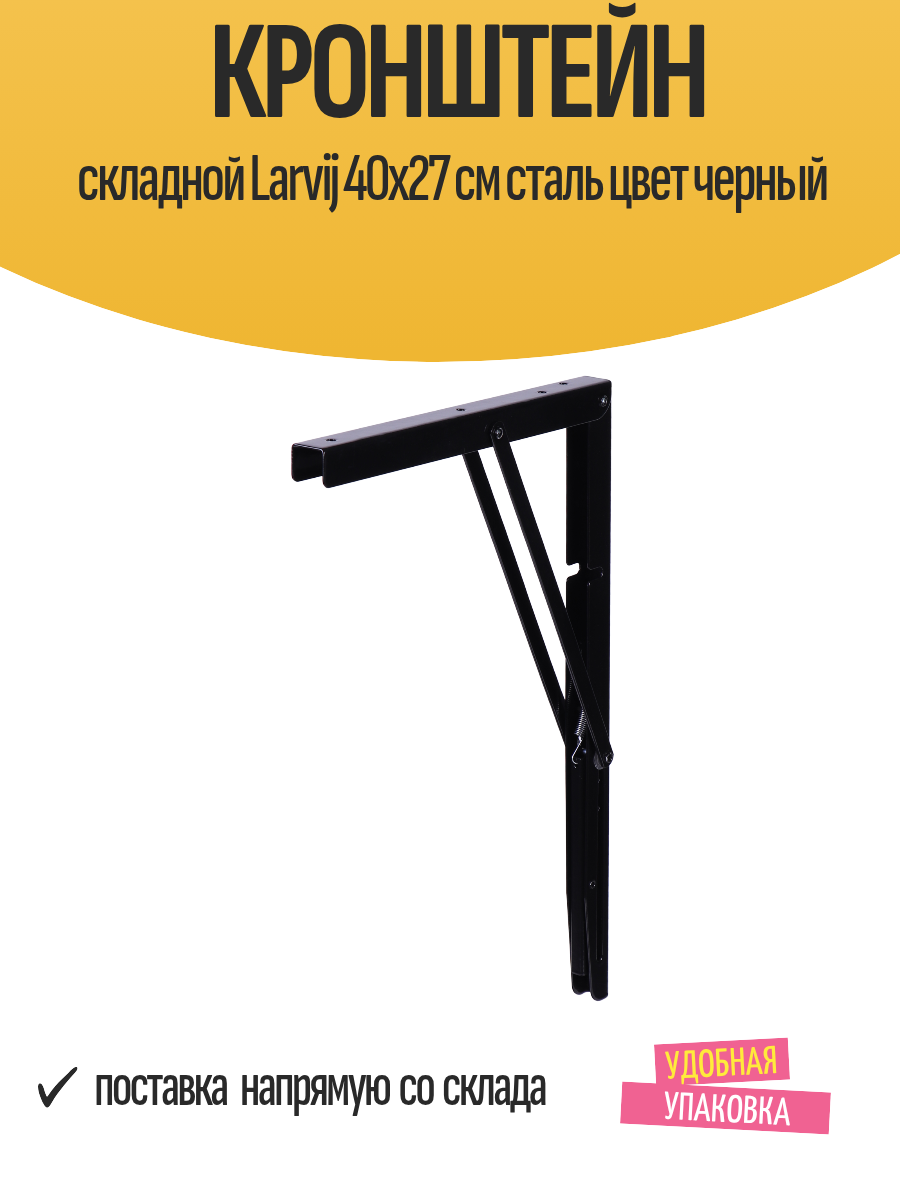 Кронштейн складной Larvij 40x27 см сталь цвет черный