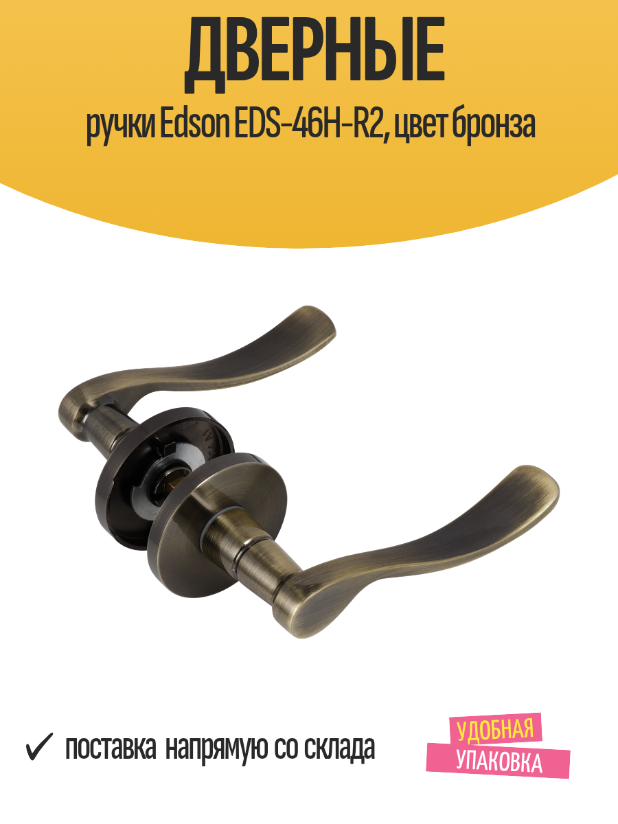 Дверные ручки Edson EDS-46H-R2, цвет бронза