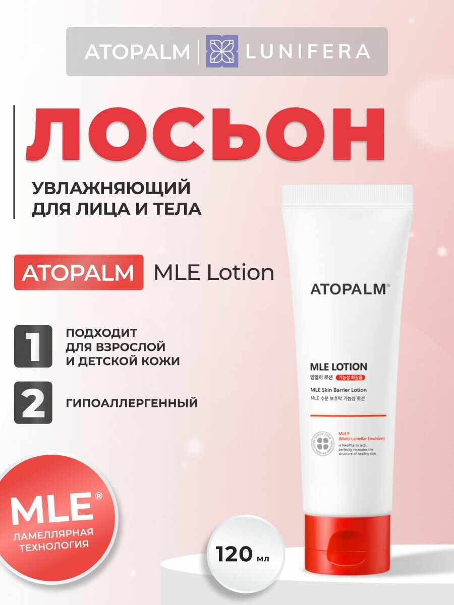 ATOPALM ламеллярный лосьон для лица и тела MLE Moisturizing Body Lotion, 120 мл / Корея, эмульсия, Lunifera