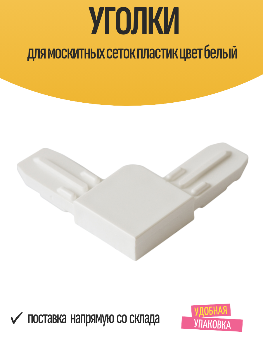 Уголки для москитных сеток 4 шт, пластиковые, 6x6 см, цвет белый