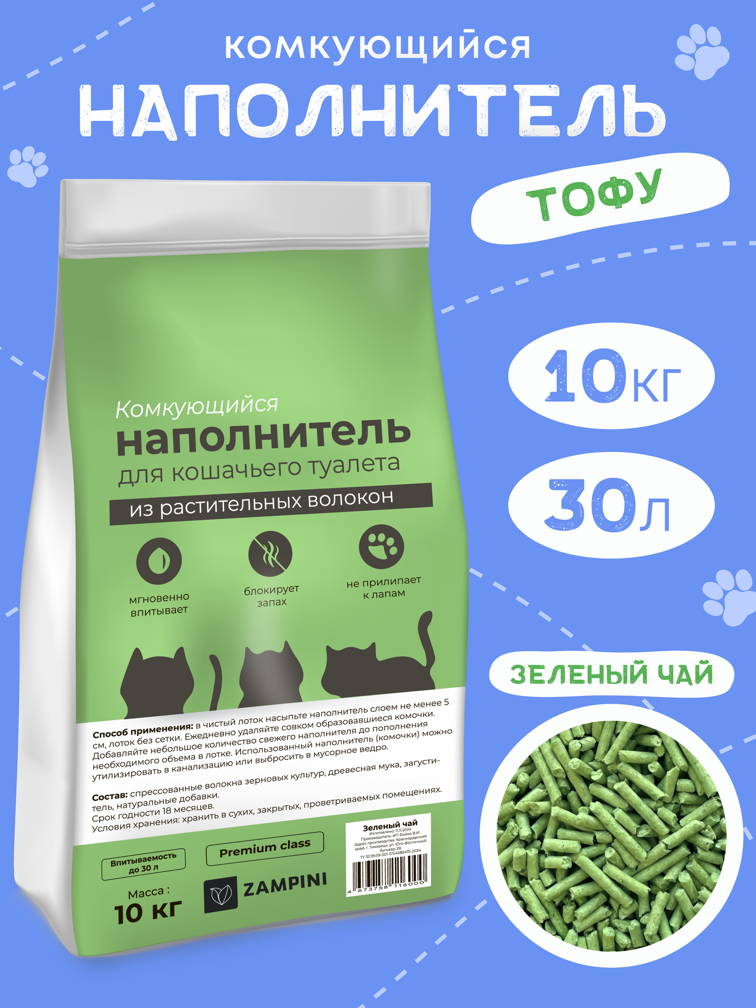 Наполнитель для кошачьего туалета комкующийся тофу ZAMPINI 10 кг