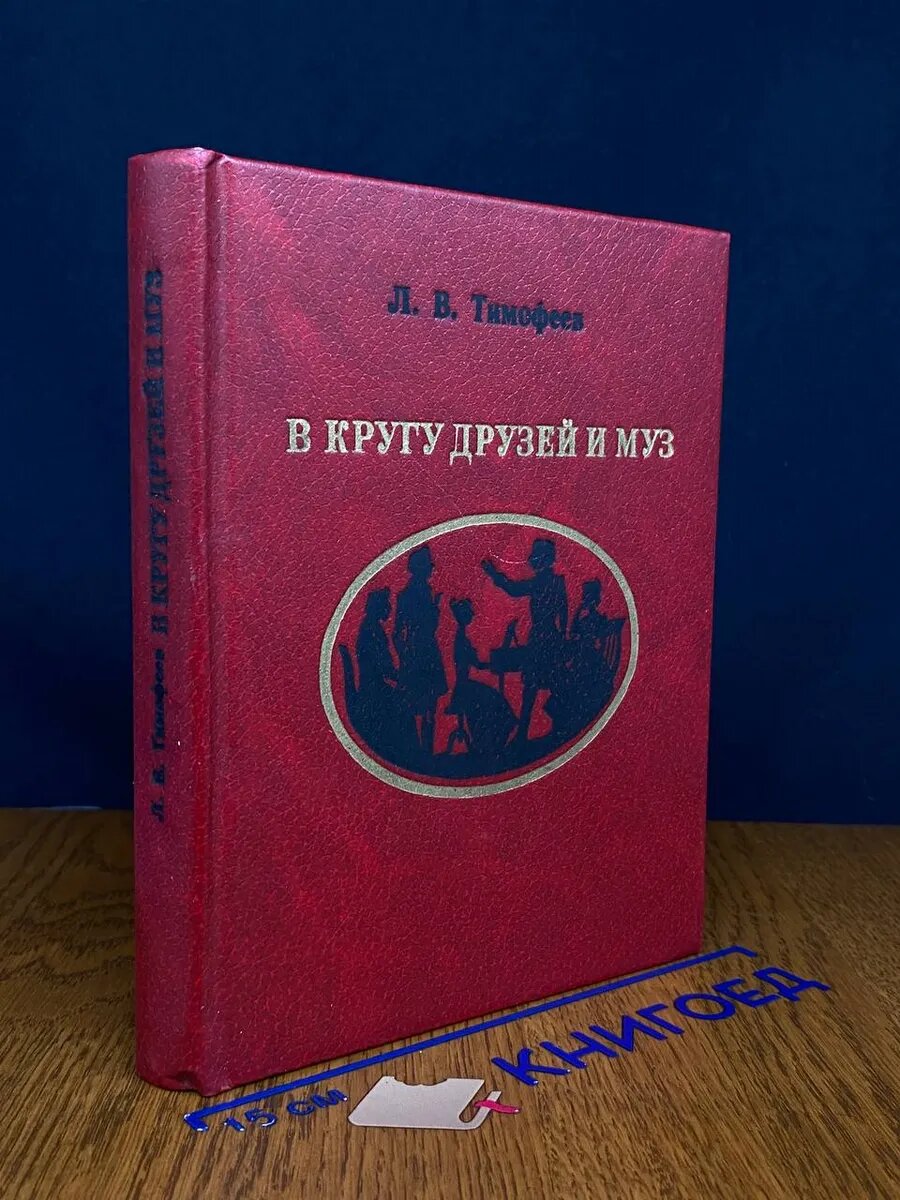 Книга. В кругу друзей и муз 1983 (2044397194742)