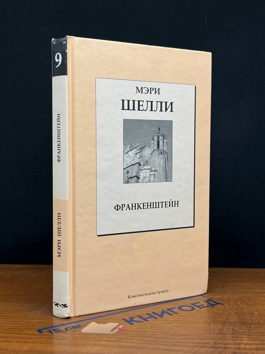 Книга. Франкенштейн, или современный Прометей. Том 9 2007 (2044090700493)