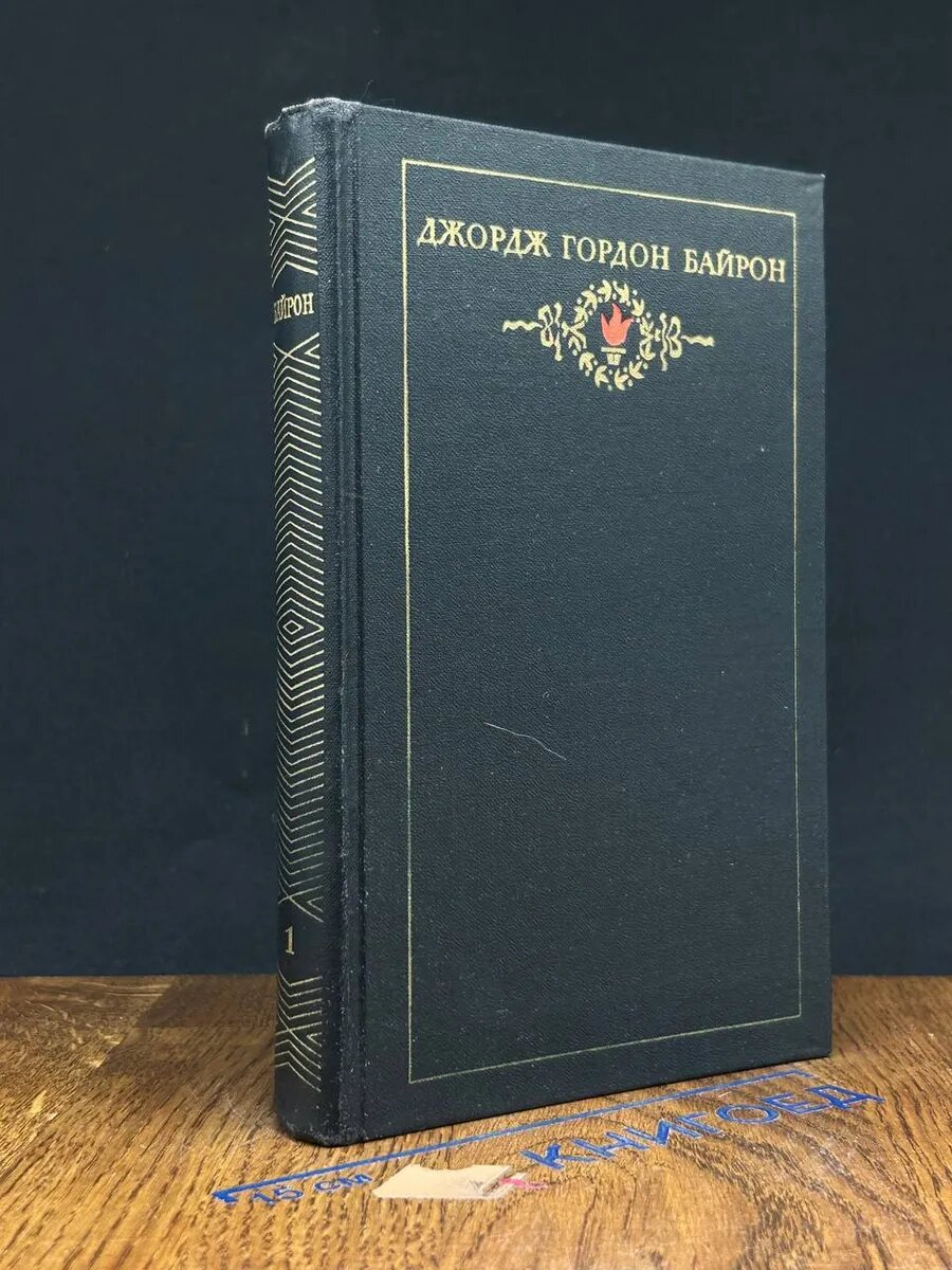 Книга. Джордж Гордон Байрон. Собрание сочинений в 3 томах. Том 1 1974 (2043777326889)