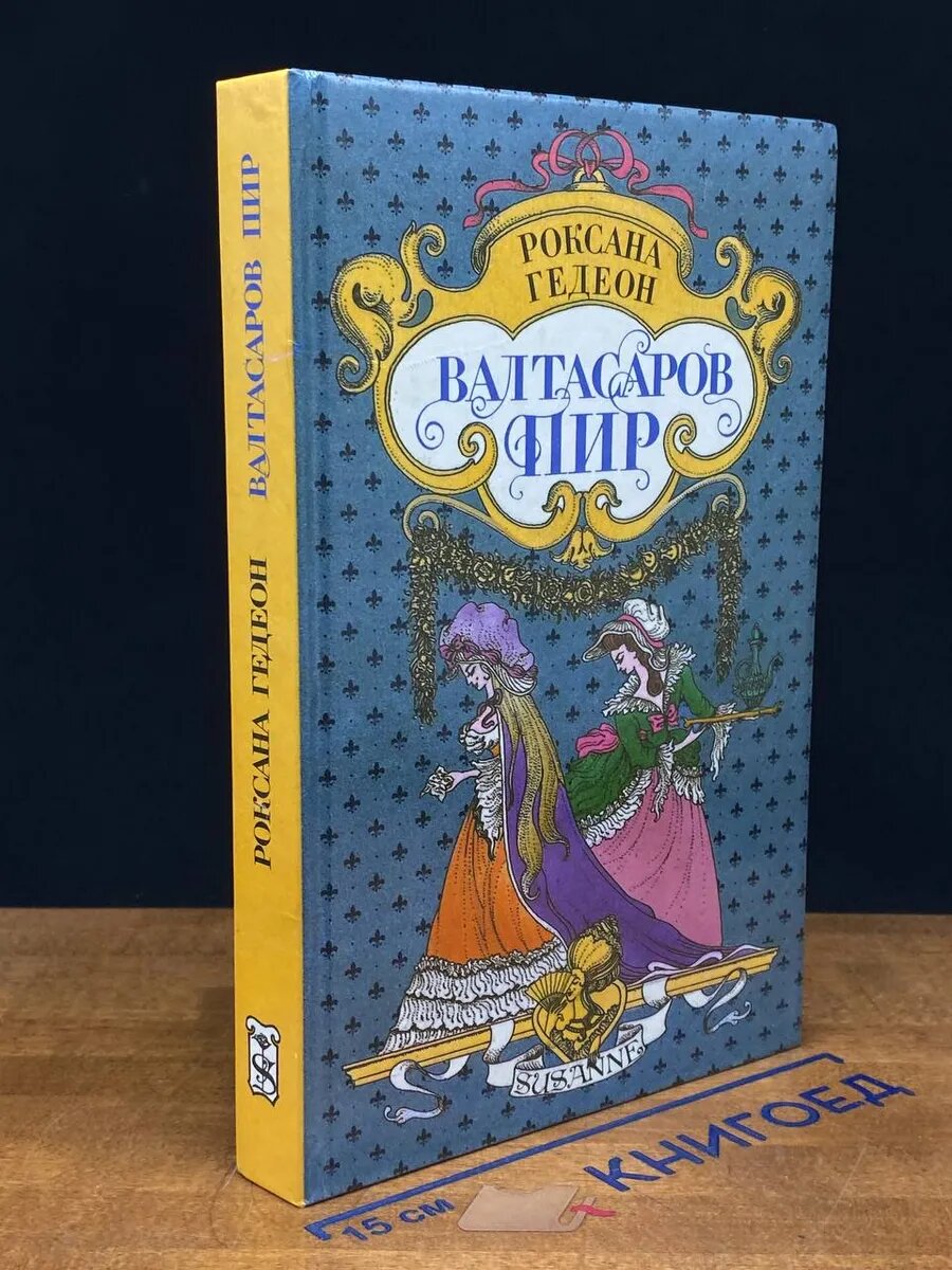 Книга. Валтасаров пир 1994 (2044467239694)