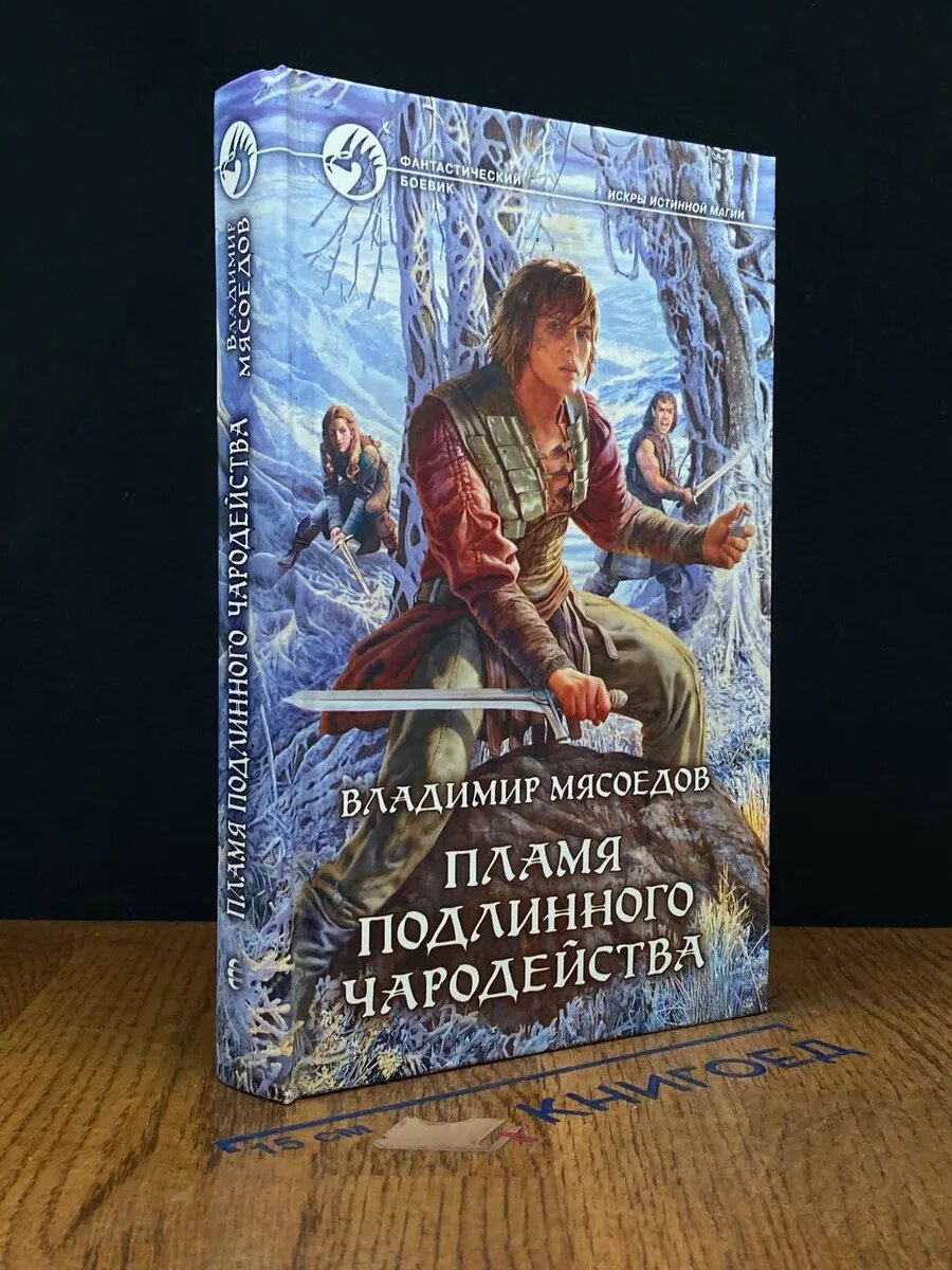 Книга. Пламя подлинного чародейства 2012 (2043373143491)