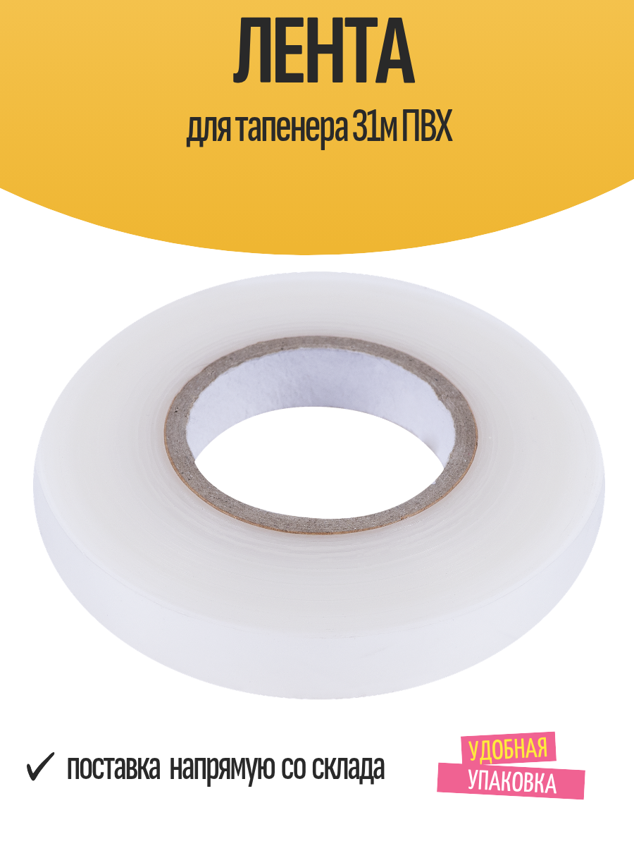 Лента для тапенера белая, длина 31м, ПВХ / Лента для подвязки растений