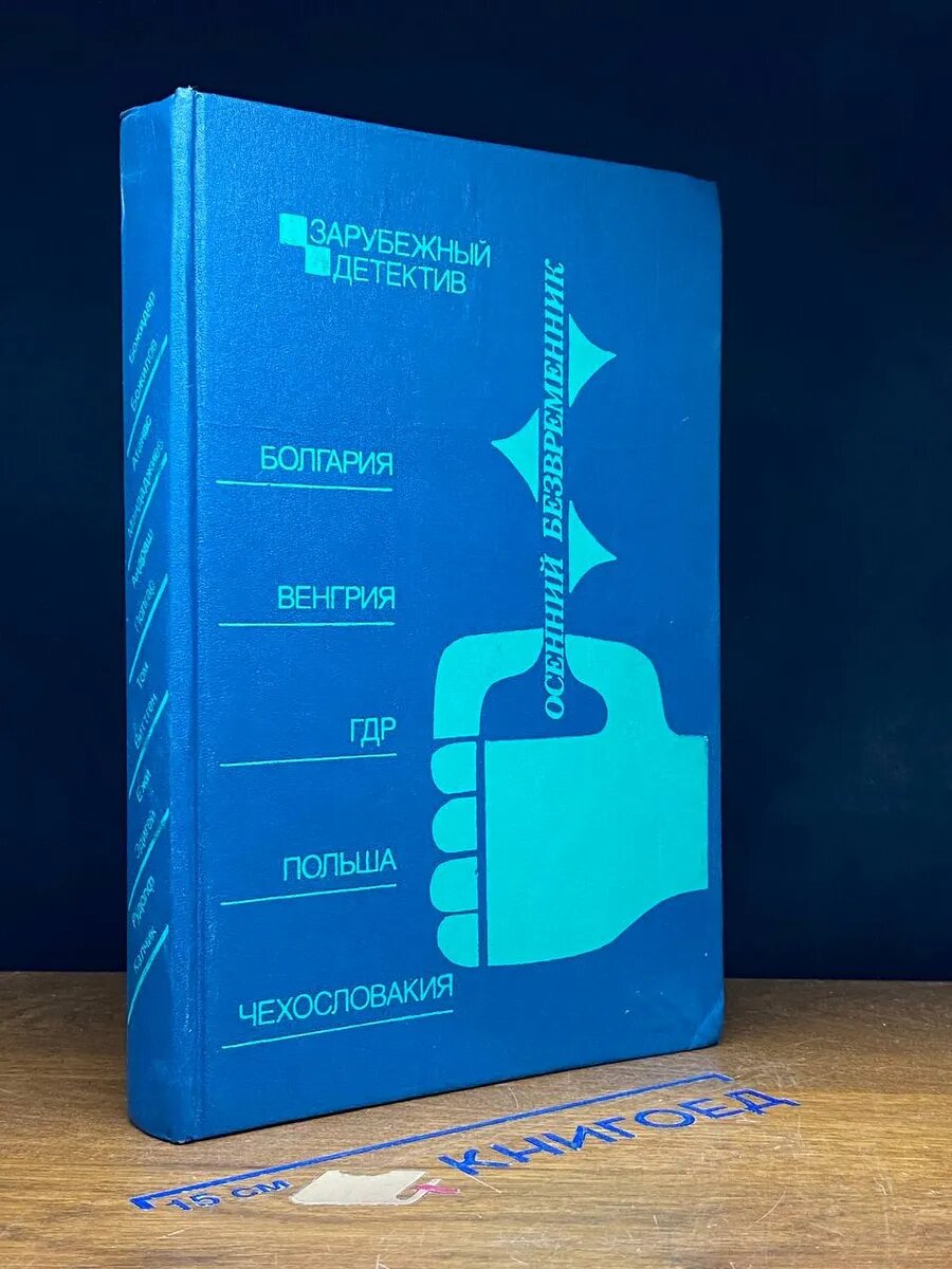 Книга. Осенний безвременник 1990 (2044397276172)