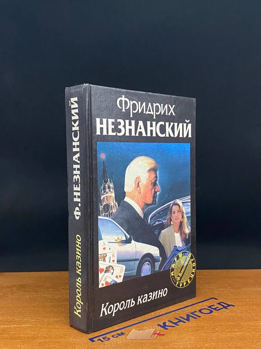 Книга. Король казино 1999 (2042157633999)