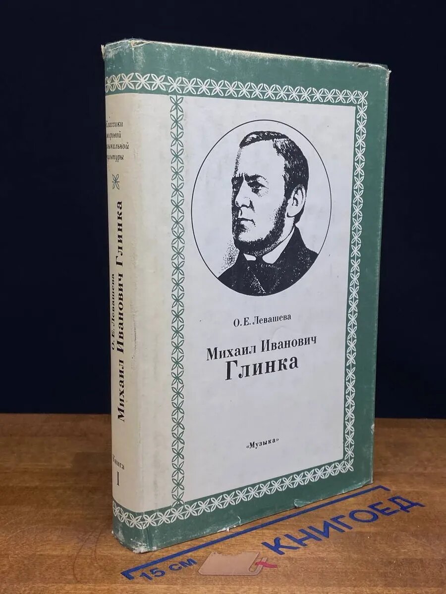 Книга. Михаил Иванович Глинка. Книга 1 1987 (2044301620169)