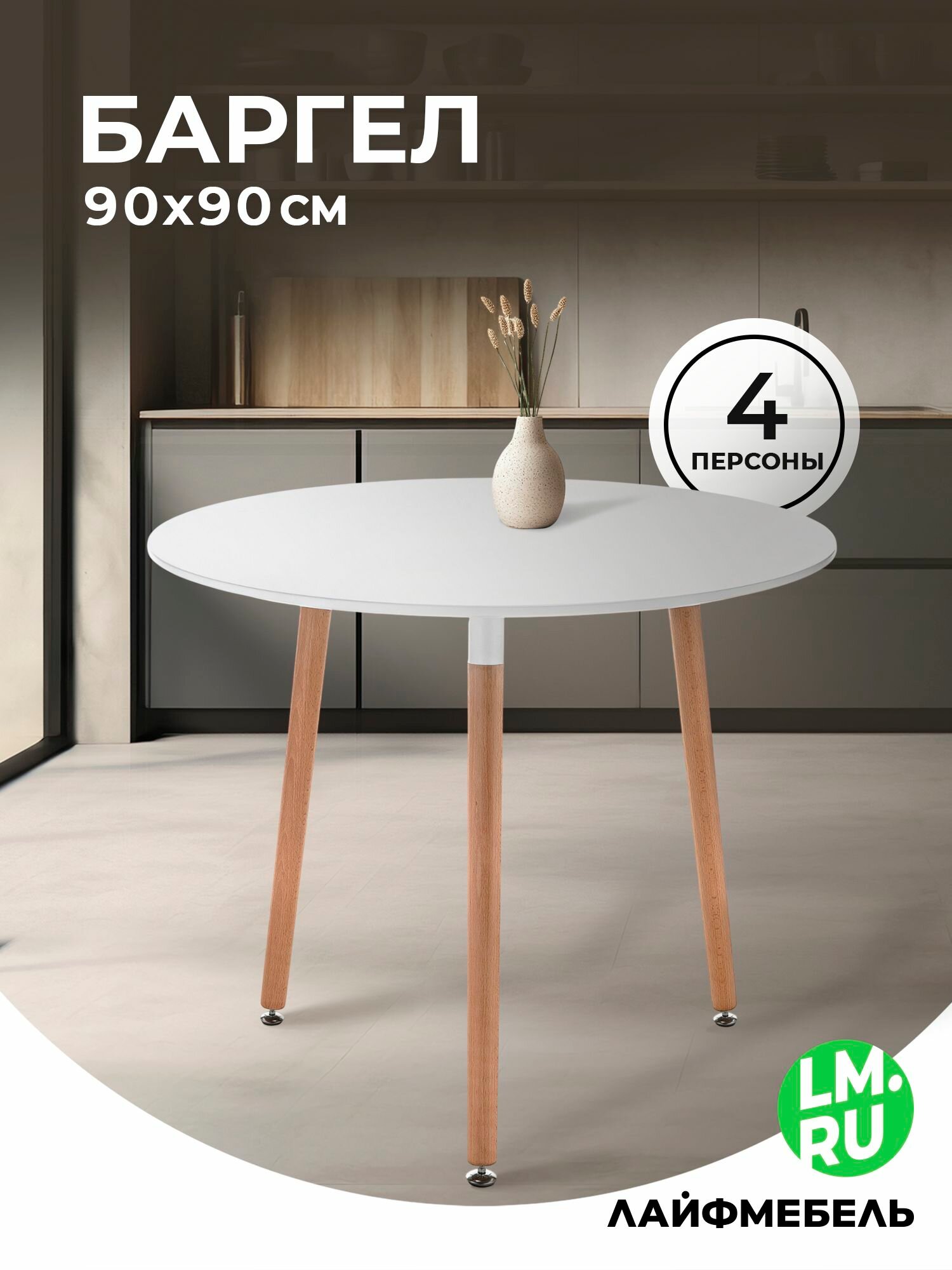 Стол кухонный обеденный Lorini 90 Лайфмебель Lorini 90