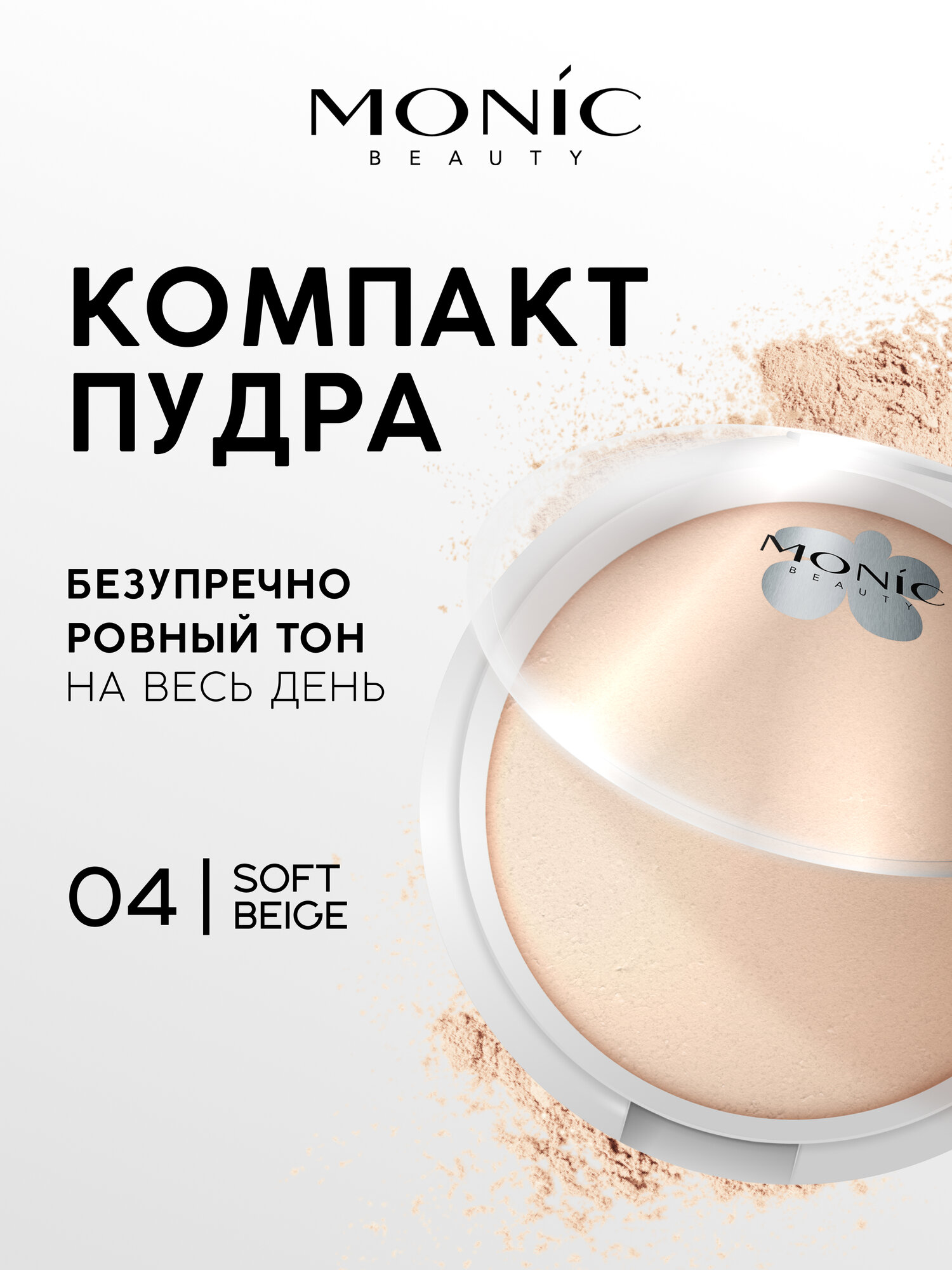 Пудра для лица Monic Beauty Glam&Glow! All Day Matte компактная тон 04 Soft Beige