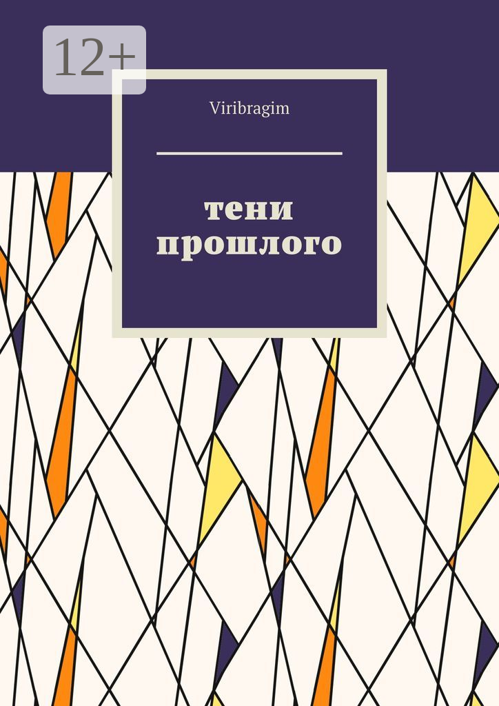 Тени прошлого