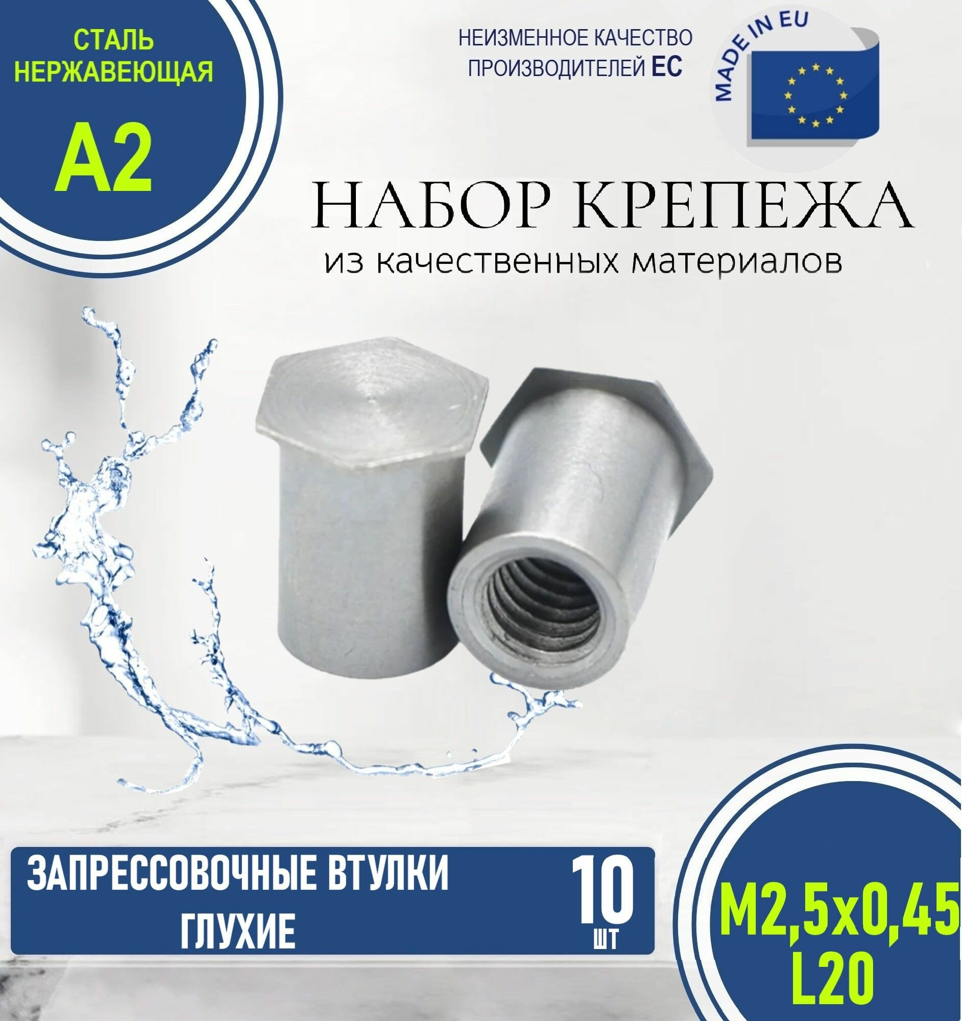 Запрессовочные втулки (глухие) M2,5x0,45 L20 нержавеющие (10 штук)